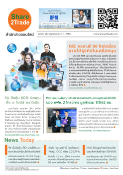 หนังสือพิมพ์อิเล็กทรอนิกส์ Share2Trade 28 พ.ย. 66 (GSC, SA, PCC, W, OCC, DOD) | Share2Trade